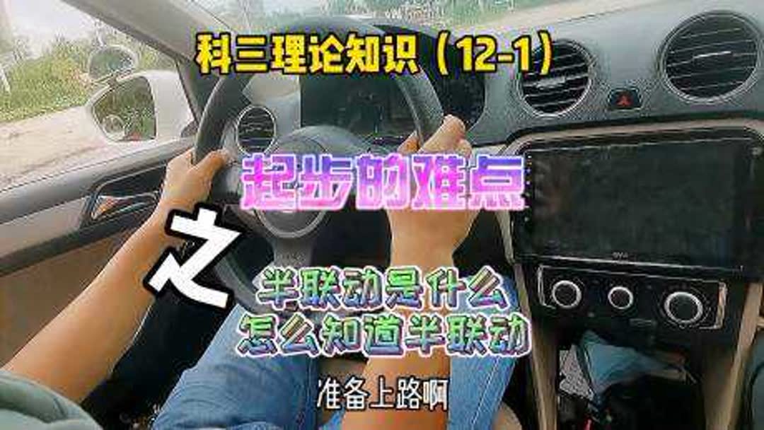 如何理解半联动？什么是半联动？怎么知道半联动？