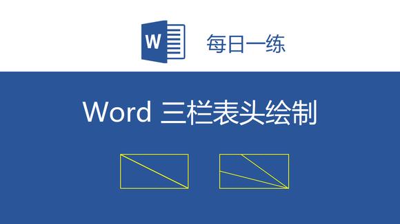 在Word中如何快速绘制斜线表头?4分钟学会两栏和三栏表头制作!