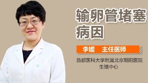 输卵管堵塞病因
