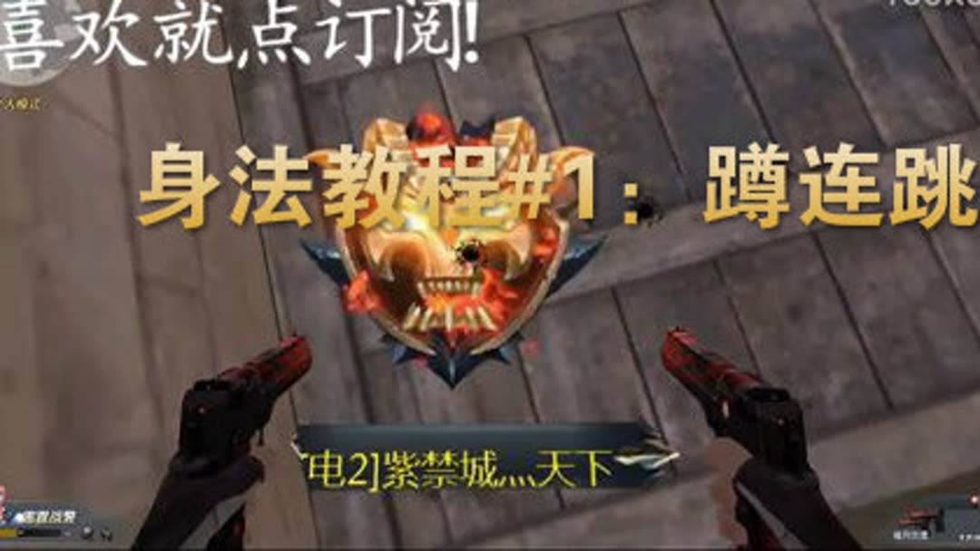 生死狙击身法教程【蹲连跳】