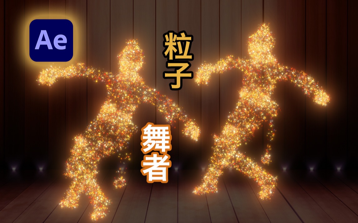 【AE教程】发光3D粒子舞者特效制作
