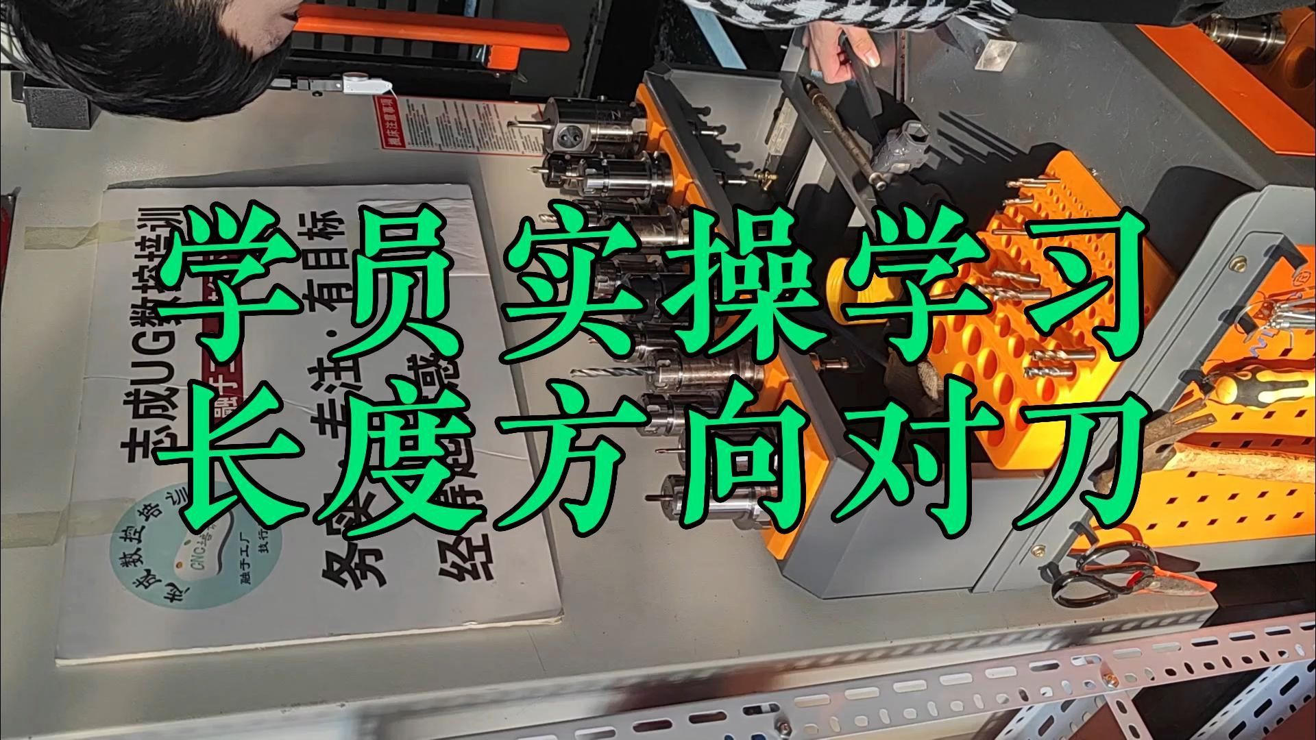 学员实操学习长度方向对刀过程,学徒必会的操作技能