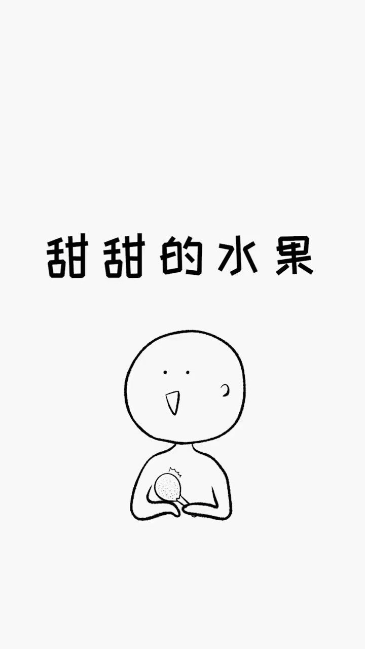 不要以为很甜的水果含糖量就高!每天跟我涨知识科普