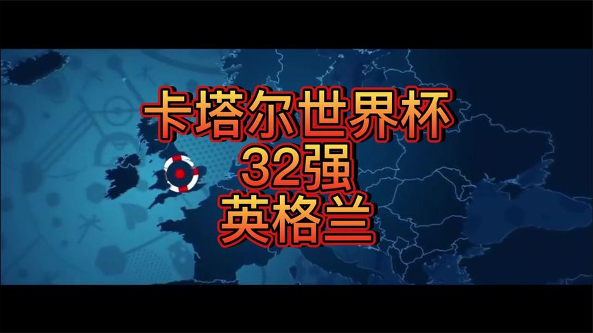2022年世界杯32强——英格兰