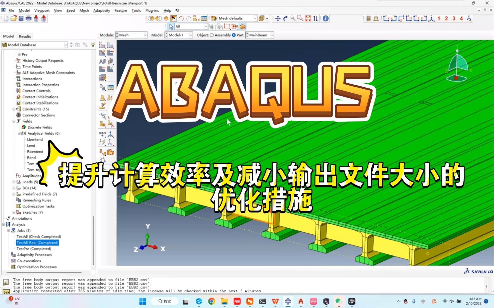 【ABAQUS初学】跑个模型要花好几小时?完全可以优化!