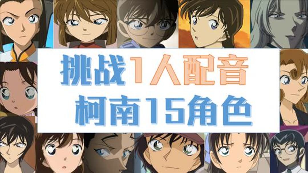 现实版怪盗基德?挑战 一人配音柯南15角色!