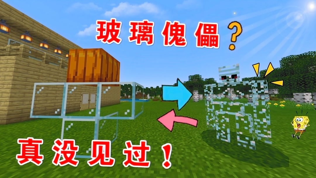 我的世界:傀儡还能用玻璃做?难道我要改叫它玻璃大哥?