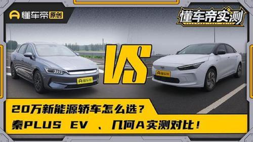 20万以内新能源轿车怎么选?秦PLUS EV、几何A实测对比