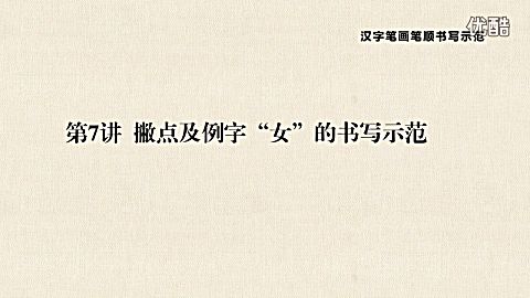 丁永康老师硬笔书法课-汉字笔画笔顺书写-07撇点 女