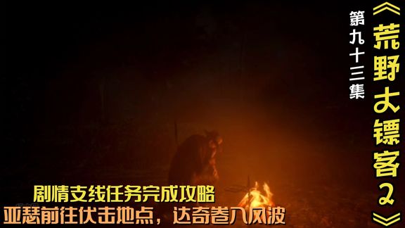 《荒野大镖客2》剧情任务攻略,亚瑟前往伏击地点,达奇卷入风波