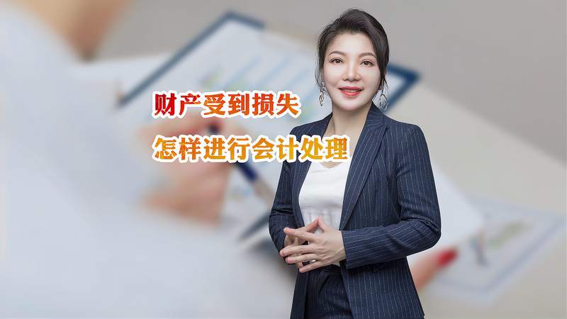 税务筹划—宝元财税尤老师讲财税:财产受到损失怎样进行会计处理