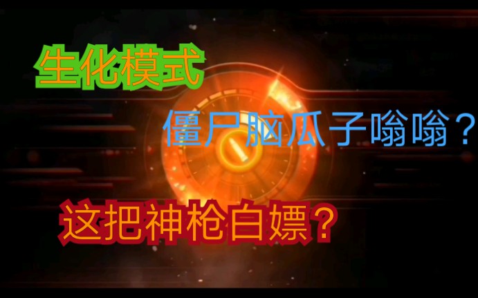 cf生化模式秀,僵尸脑瓜子嗡嗡