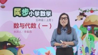 同步基础班-数学五年级上册(北师大版) 第53集 数与代数(一)第1节