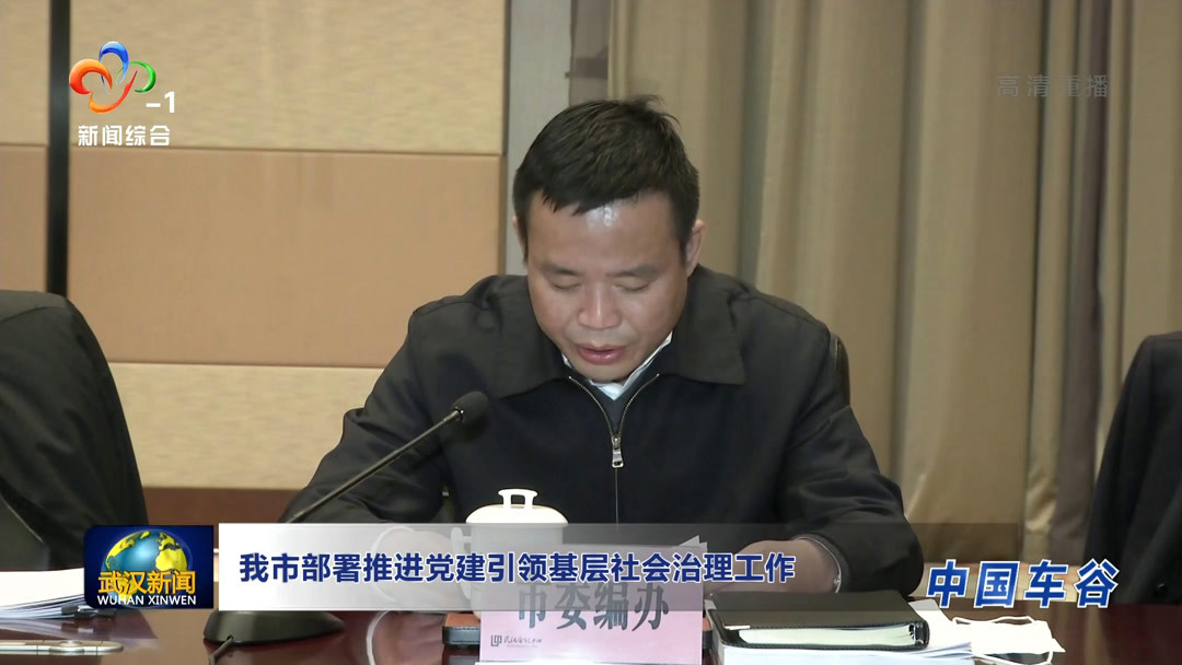 我市部署推进党建引领基层社会治理工作