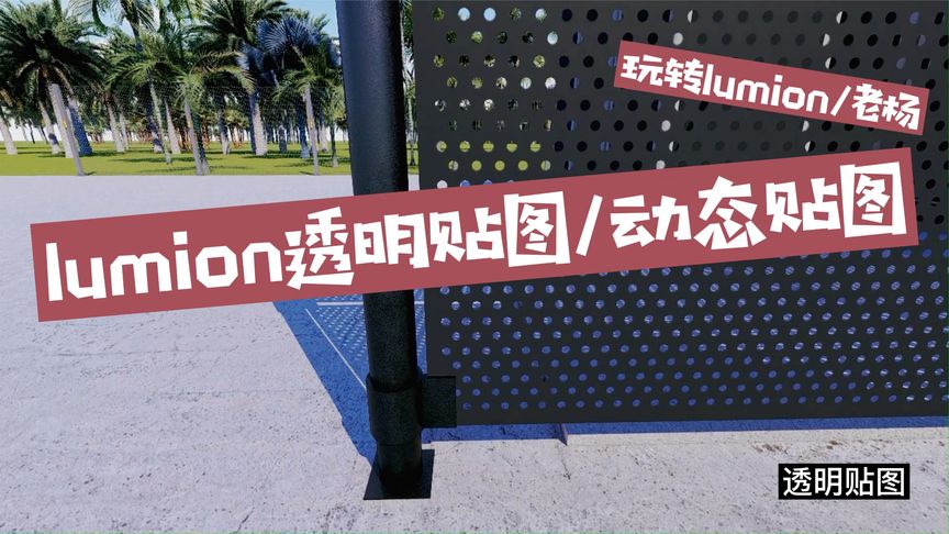 lumion贴图技巧#透明贴图 #动态贴图