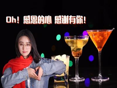 感恩节,感谢有你一路相伴,这杯敬你~