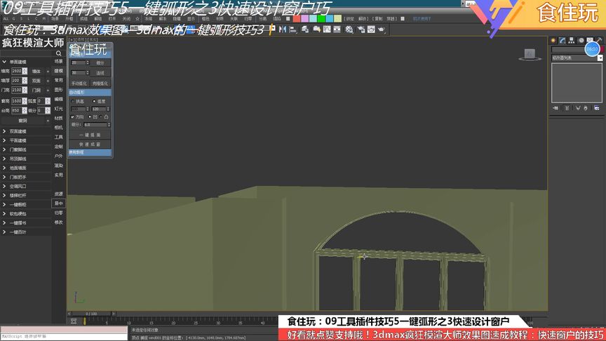 疯狂模渲大师|3dmax插件神器怎么快速设计弧形窗户的效果图