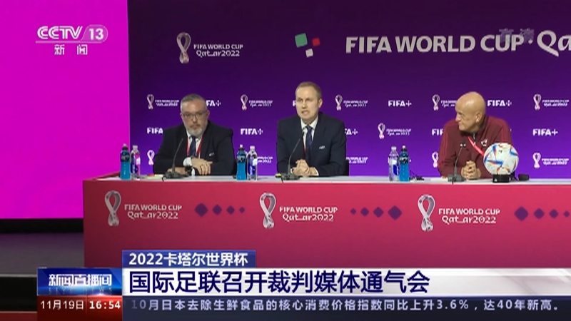 [新闻直播间]2022卡塔尔世界杯 国际足联召开裁判媒体通气会