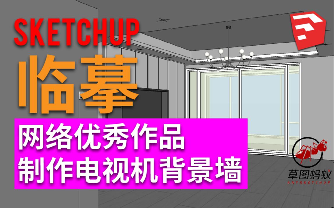 「草图蚂蚁」-临摹优秀作品-制作电视背景墙-SketchUp教程