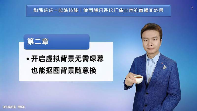 2.开启虚拟背景无需绿幕也能抠图背景随意换(徐谈谈系列教程)
