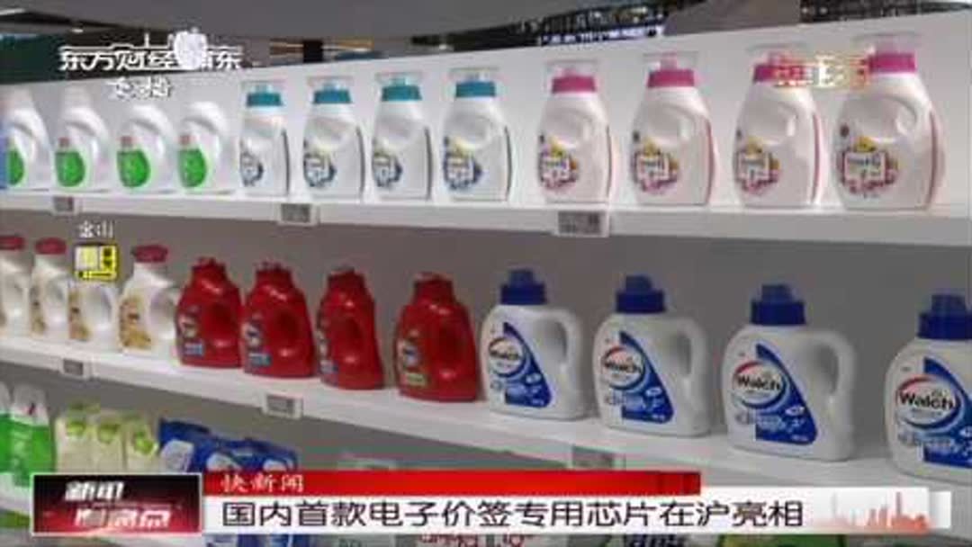 国内首款电子价签专用芯片在沪亮相