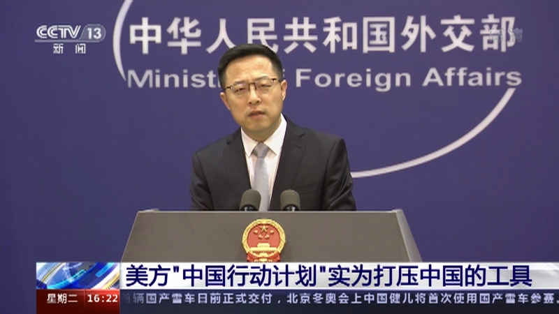 [新闻直播间]中国外交部 美方“中国行动计划”实为打压中国的工具