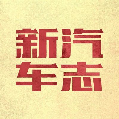 新汽车志 
