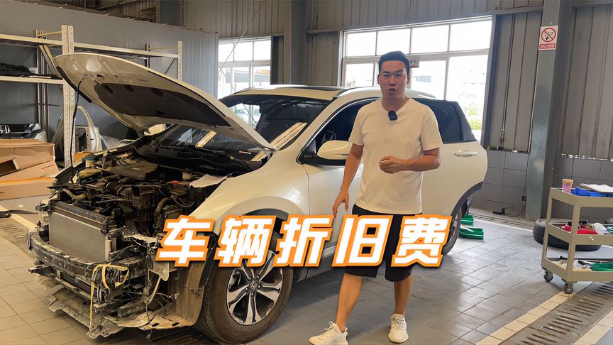 发生交通事故车辆折旧费该如何去处理你知道吗?#事故车维修