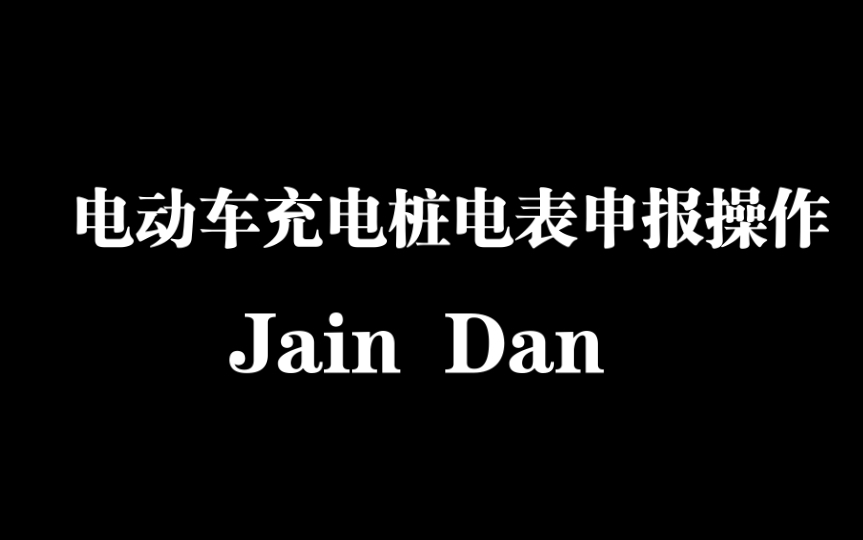 【杂味MustangMach-E】充电桩安装前如何申报单独电表