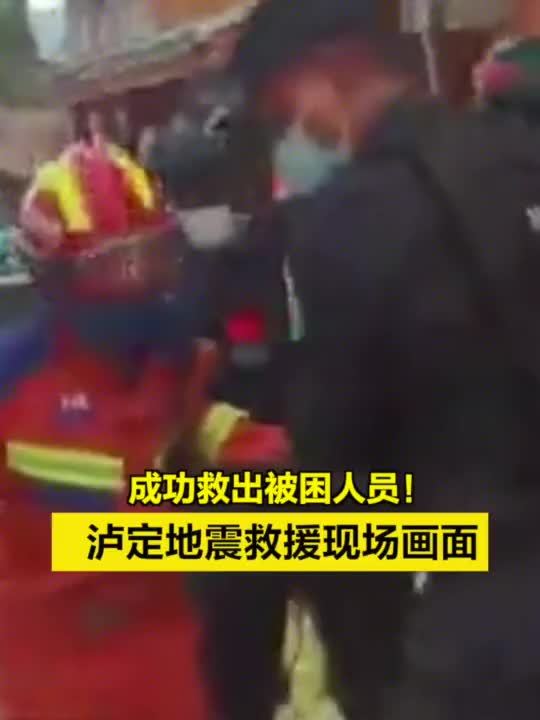 成功救出被困人员!泸定地震救援现场--