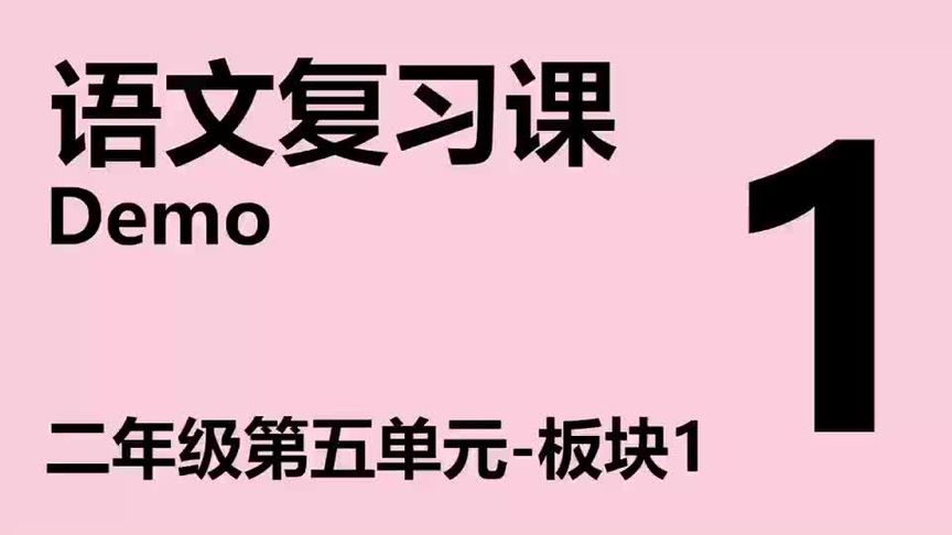 小学微课制作 #微课制作 #语文微课 #微课大赛