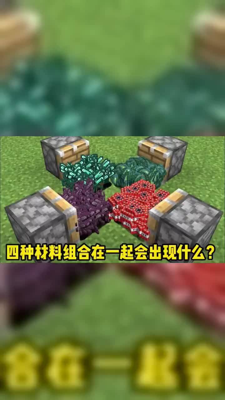 我的世界:四种材料融合会变成什么?