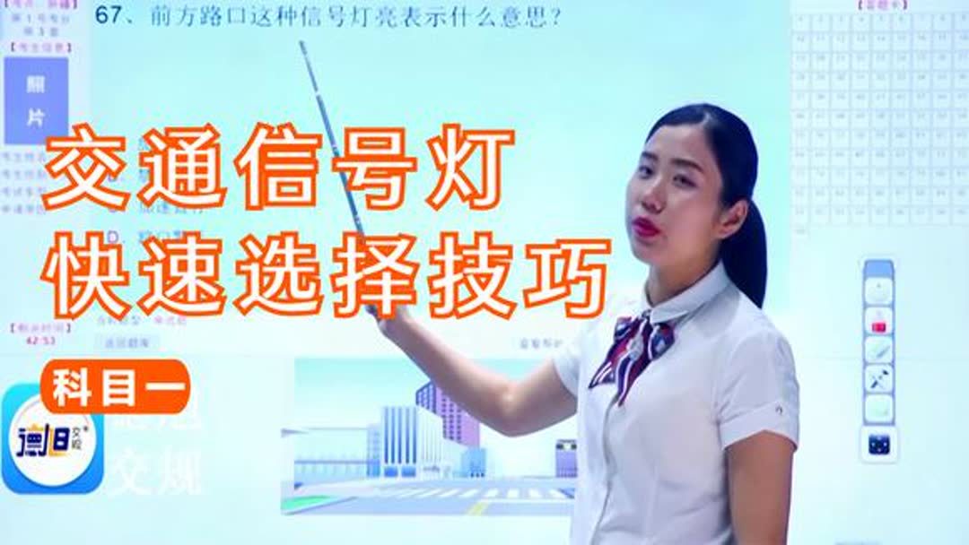 科一选择题~交通信号灯快选技巧!