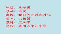13人教部编版语文八上《我们的互联网时代》湖北优质课公开课