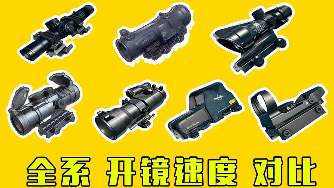 绝地求生:全系倍镜开镜速度对比!开镜速度最快的究竟是!!