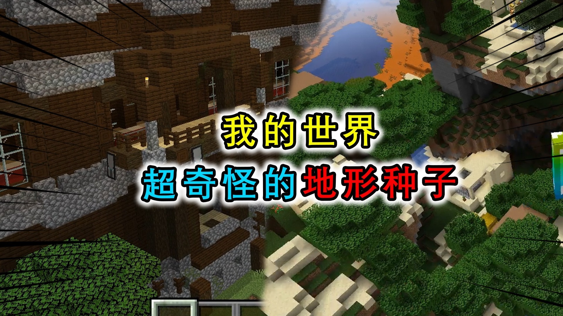 我的世界:超奇怪地形种子,林地府邸还有阳台,...