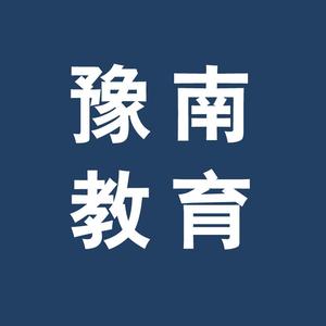 豫南教育 
