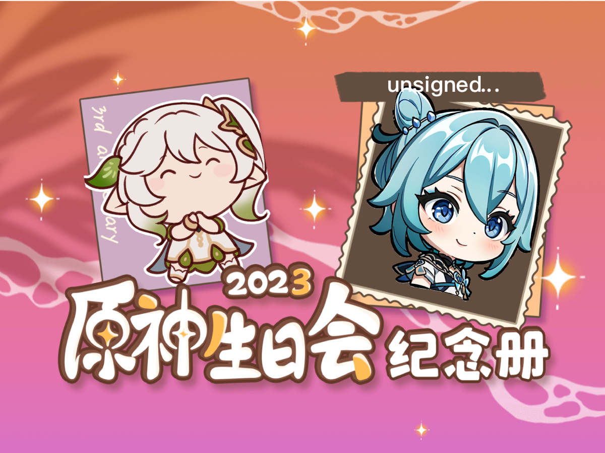 unsigned__int128的2023原神生日会纪念册