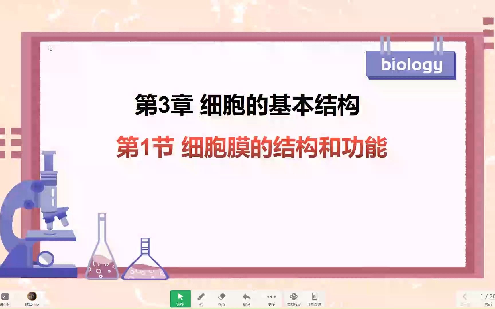 细胞膜的结构和功能