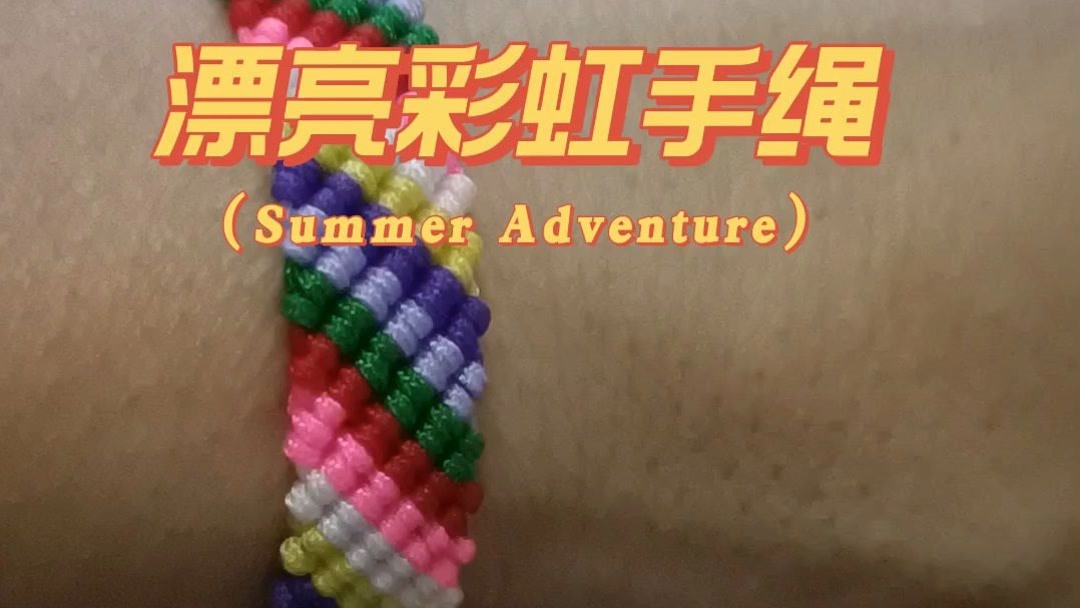 七彩手绳编织,#手绳编织