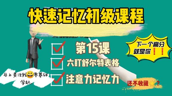 快速记忆初级课程第15课六盯舒尔特表格,速读速记帮你快速记忆