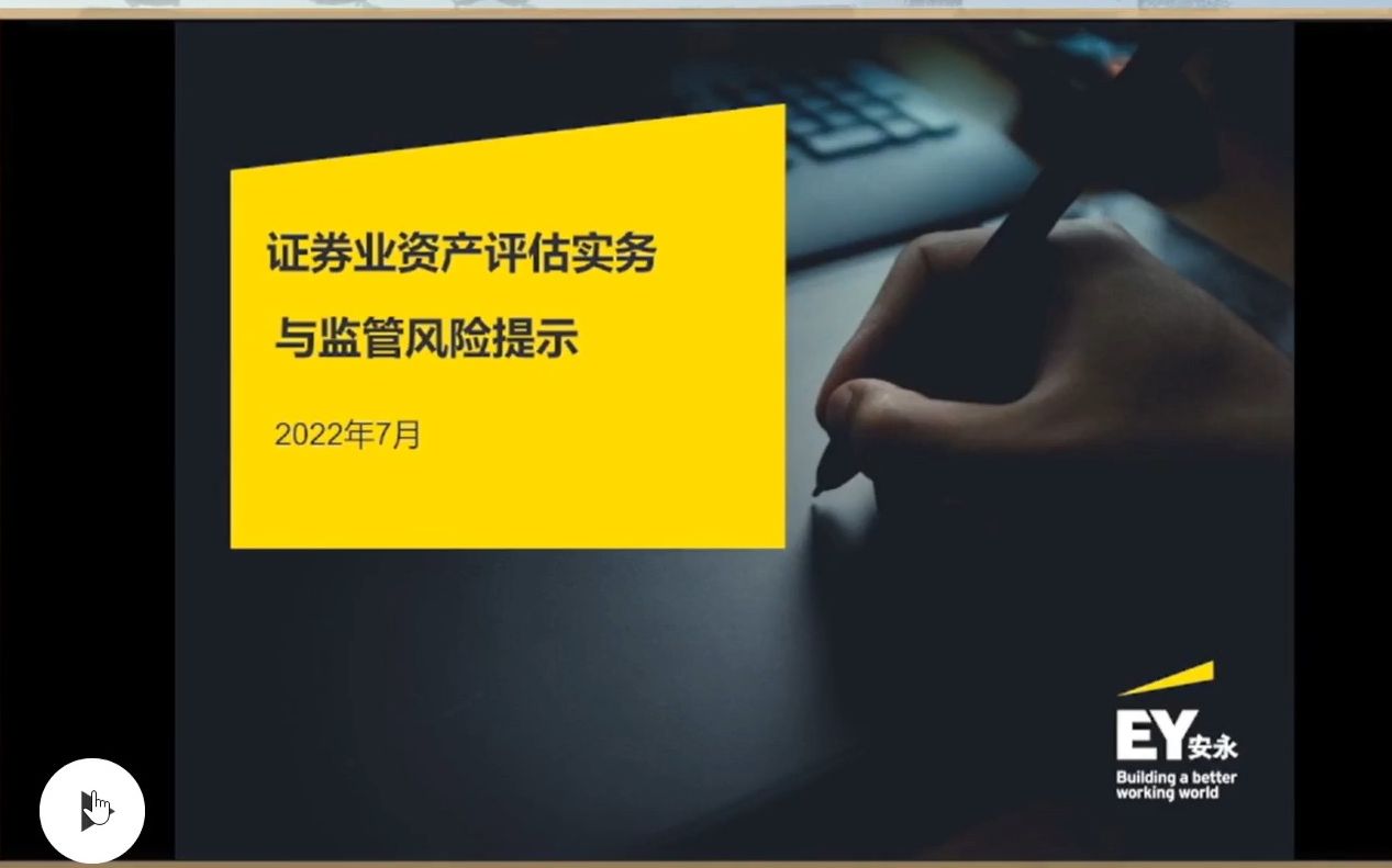 证券业资产评估实务与监管风险提示培训 中评协2022
