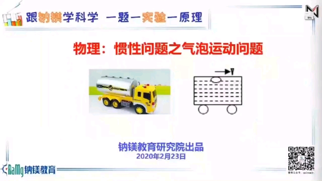 【钠镁科学】一题一实验一原理之惯性问题之气泡运动问题