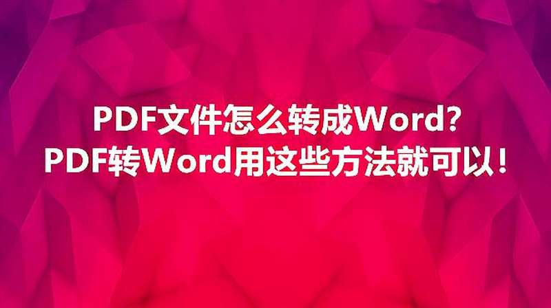 PDF文件怎么转成Word?PDF转Word用这些方法就可以!