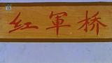 怀旧影视金曲 1964年经典动画片《红军桥》插曲《红军桥》