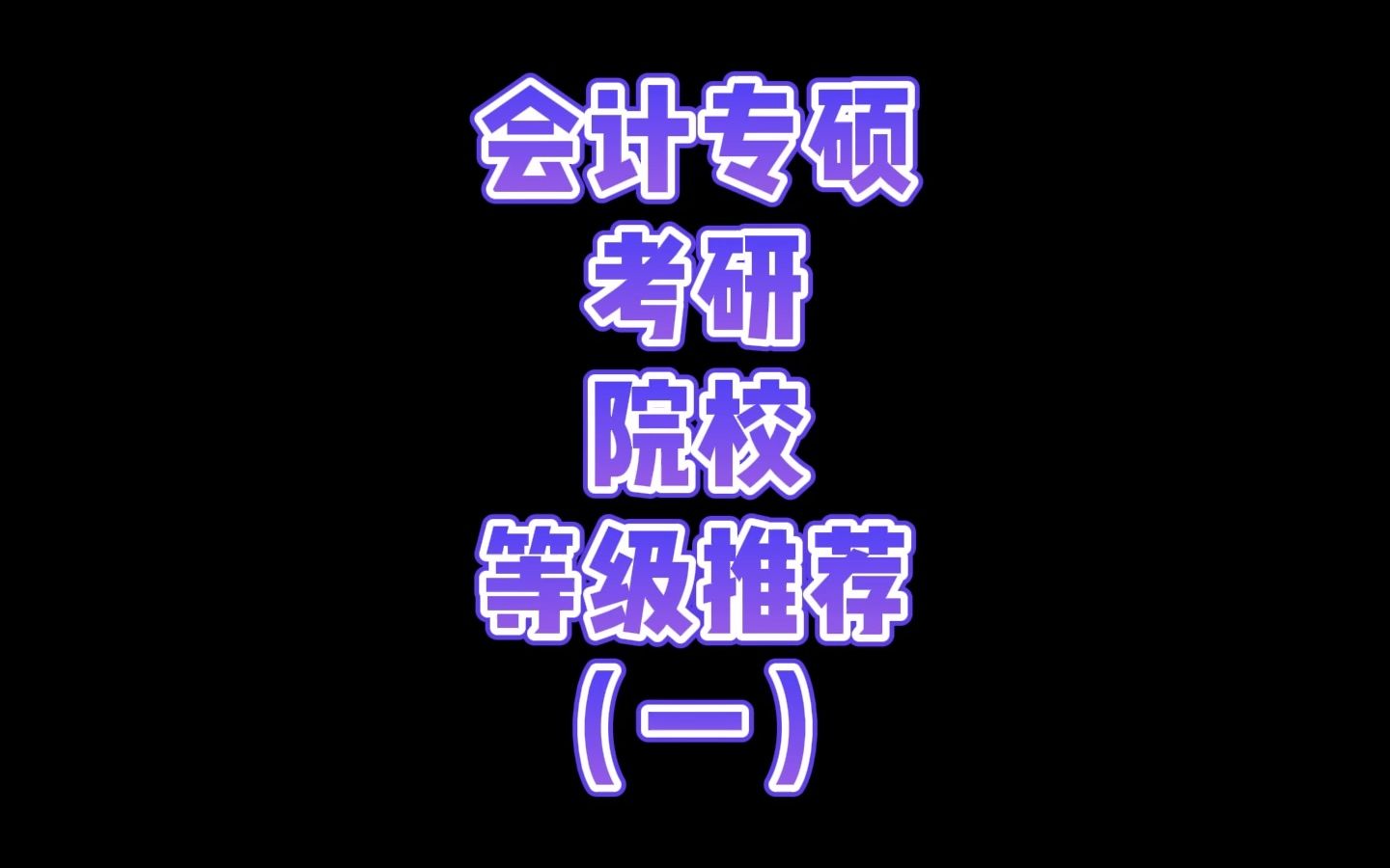 会计专硕考研院校等级推荐(一)