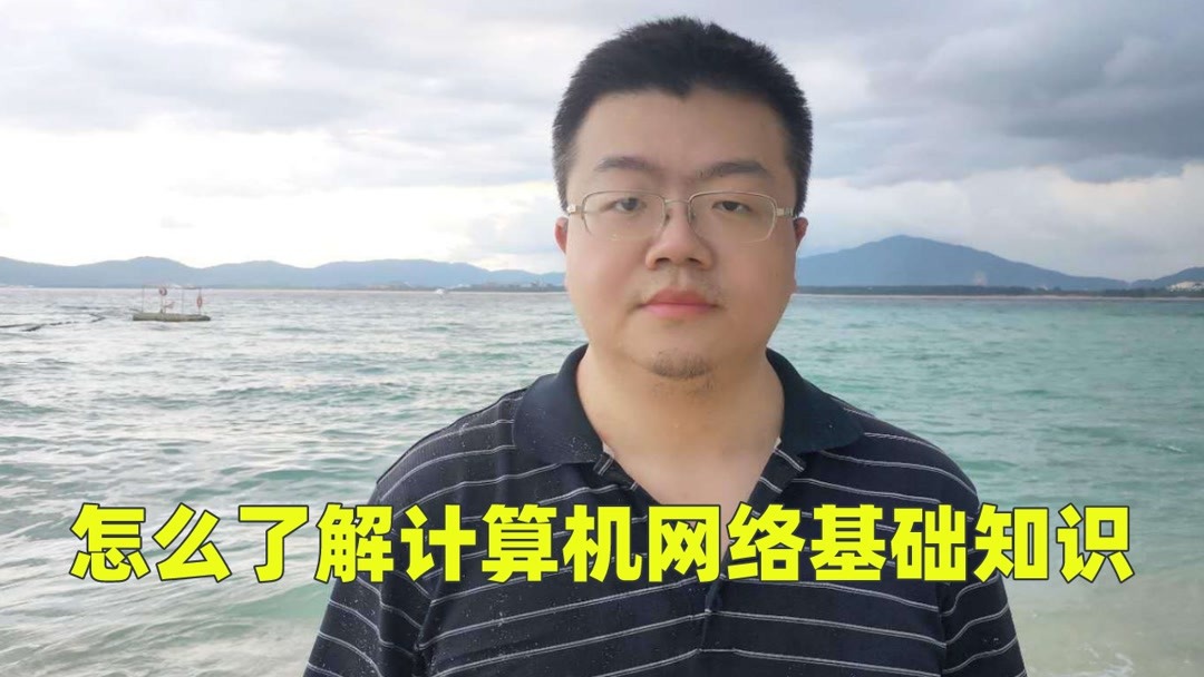 怎么了解计算机网络基础知识