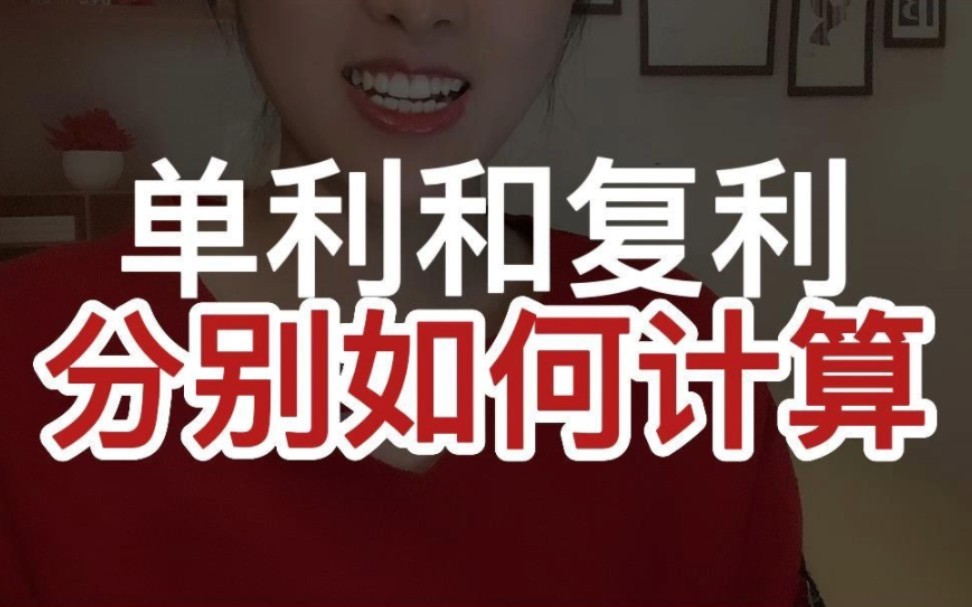 单利和复利,分别如何计算?同样存一笔钱,收益差距到底有多大?