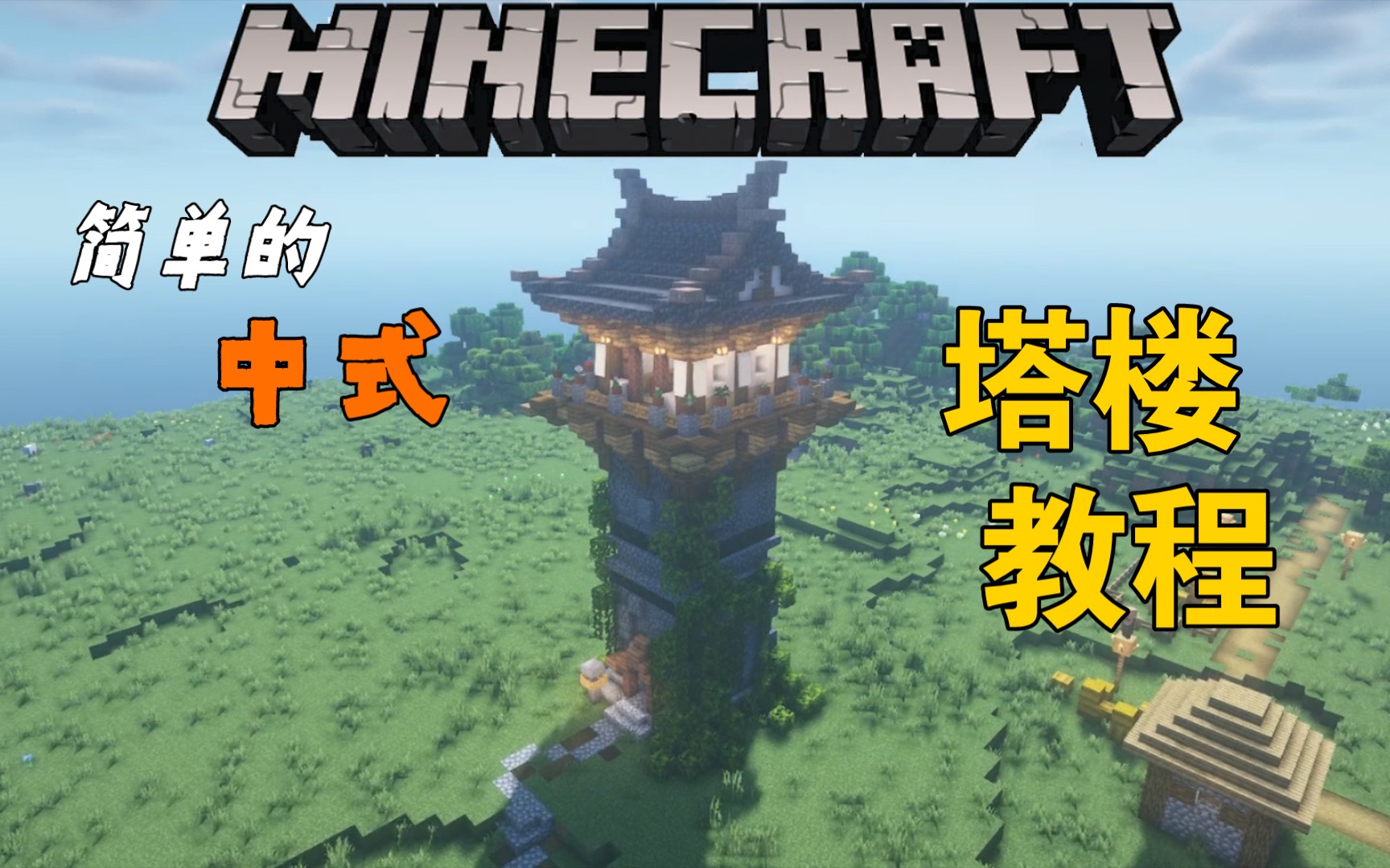来造一座箭塔保卫村庄吧-我的世界建筑教学