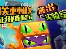 边跑边笑,不正经的跑酷游戏《逃出实验室》